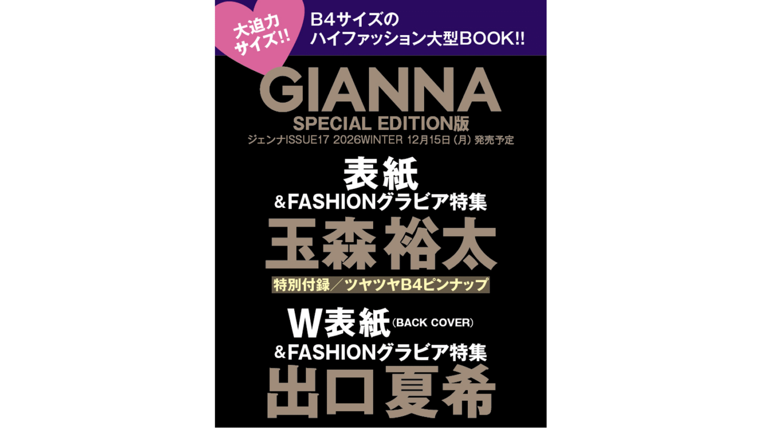 12月15日(月)発売 GIANNA 17 SPECIAL EDITION版 先行予約はコチラ | GIANNA